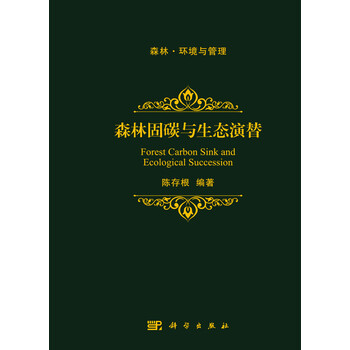 森林固碳与生态演替/陈存根