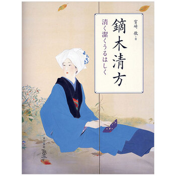 镝木清方作品集 干净秀丽 清く潔くうるはしく 浮世绘美人画原版艺术日版日本图书籍