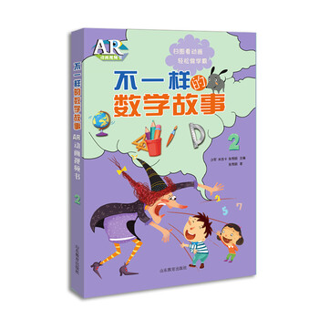 不一样的数学故事AR动画视频书（2）