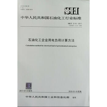 SH/T 3116-2017 石油化工企业用电负荷计算方法