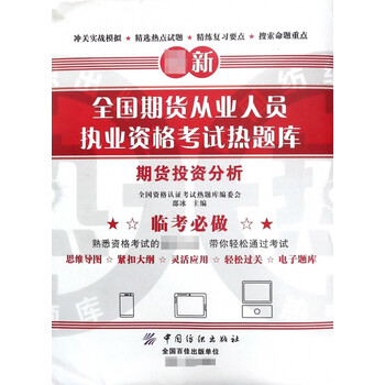期货投资分析/全国期货从业人员执业资格考试热题库