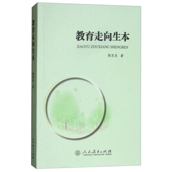 教育走向生本（第二版）