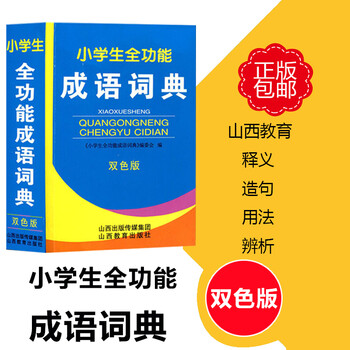 小学生成语词典 小学生全功能词典（双色版）小学生常用工具 山西教育出版社