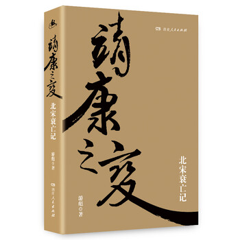靖康之变 一本全景描绘北宋衰亡的精品书