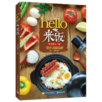 hello，米饭！ 宅与路上 9787121283635 电子工业出版社