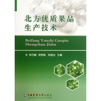北方优质果品生产技术