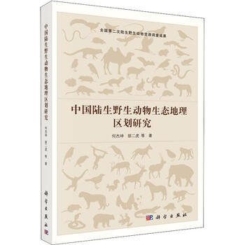 中国陆生野生动物生态地理区划研究