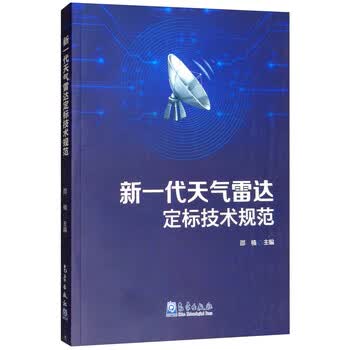 新一代天气雷达定标技术规范