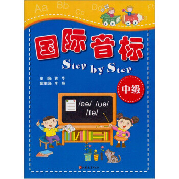 国际音标Step by Step(中级)