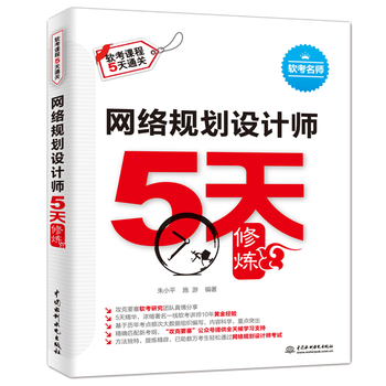现货包邮 网络规划设计师5天修炼 软考 计算机技术与软件水平考试用书 考试教程配套习题