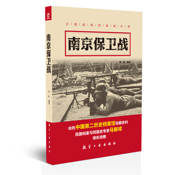 正版 南京保卫战9787516510537