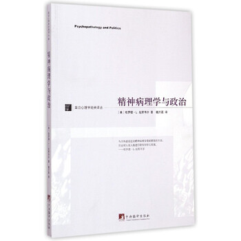 精神病理学与政治/政治心理学经典译丛