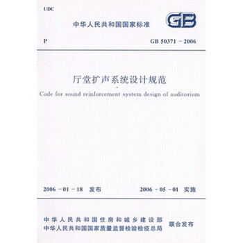 GB50371-2006厅堂扩声系统设计规范