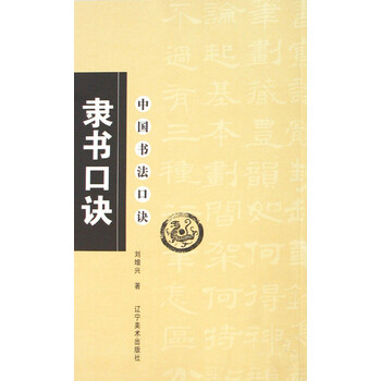 中国书法口诀：隶书口诀