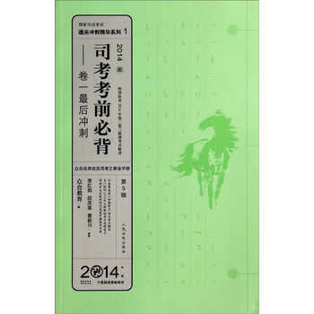 国家司法考试通关冲刺精华系列1·司考考前必背：卷一最后冲刺(2014年版 第5版)