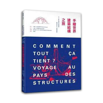 手绘世界建筑结构之旅：※※有趣的导览书，环游世界一周学建筑 港台原版图书籍