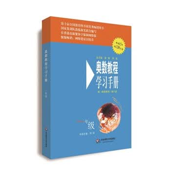  奥数教程(第六版)学习手册 一年级