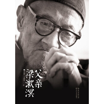 正版 父亲梁漱溟9787535466808