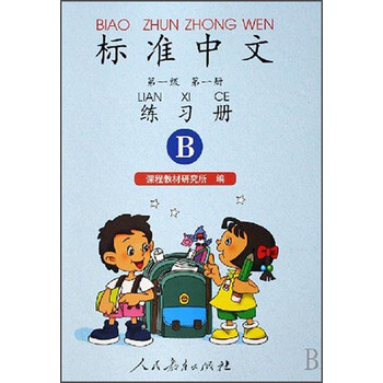 标准中文练习册（第一级 第一册 B 双色）