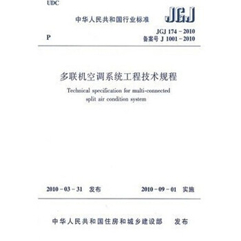 JGJ174-2010 多联机空调系统工程技术规程