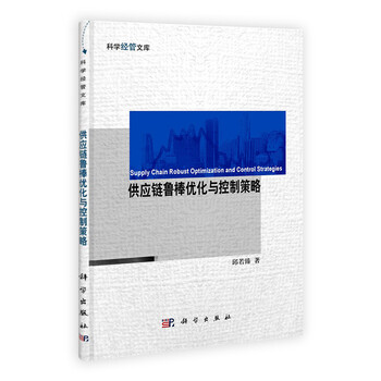 [按需印刷] 供应链鲁棒优化与控制策略