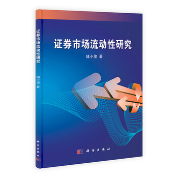 [按需印刷] 证券市场流动性研究