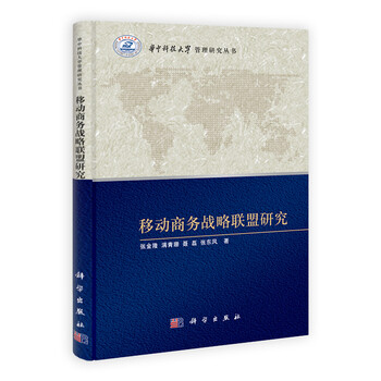 [按需印刷] 移动商务战略联盟研究