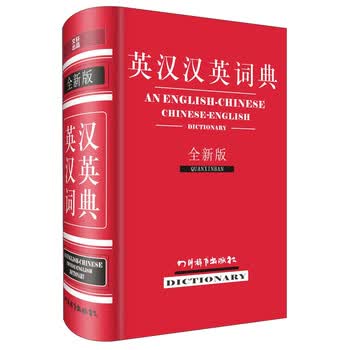 英汉汉英词典（全新版）（功能完备，收词量大，注重语言的应用；注重语法，打破了语法书和词典之间的界限）