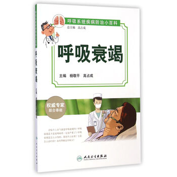 呼吸衰竭/呼吸系统疾病防治小百科