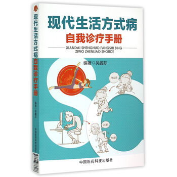 现代生活方式病自我诊疗手册