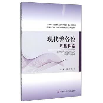 现代警务论：理论探索