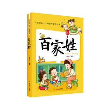 孩子受益一生的20部蒙学经典：百家姓
