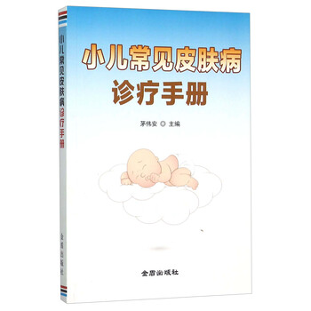 小儿常见皮肤病诊疗手册