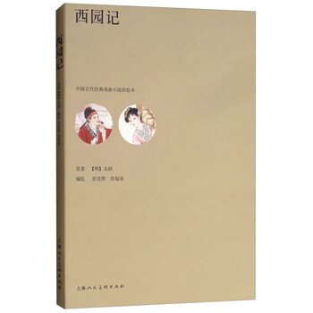中国古代经典戏曲小说彩绘本：西园记