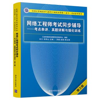 正版 网络工程师考试同步辅导 考点串讲 真题详解与强化训练 第3版 肖文 全国计算机技术