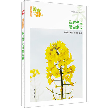 我的青春我的梦：（春）在时光里暗自生长