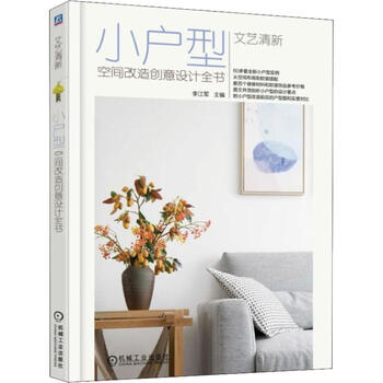 文艺清新 小户型空间改造创意设计全书
