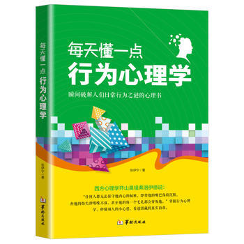 每天懂一点行为心理学