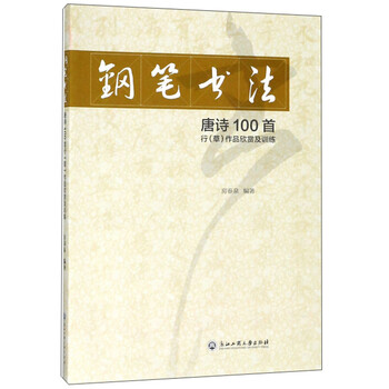 钢笔书法 唐诗100首行（草）作品欣赏及训练