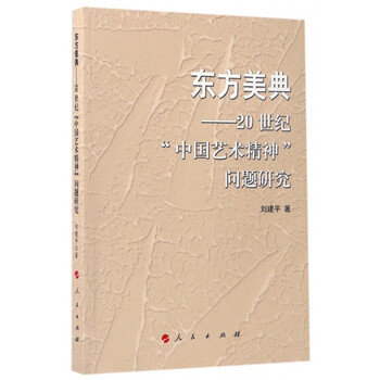 东方美典--20世纪中国艺术精神问题研究