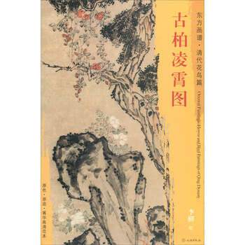 东方画谱·清代花鸟篇：古柏凌霄图