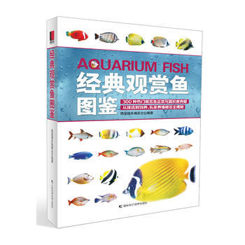 经典观赏鱼图鉴