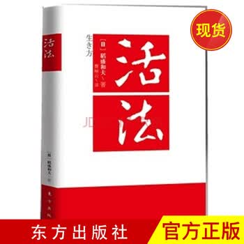 活法（新版）  人民东方出版社  稻盛和夫
