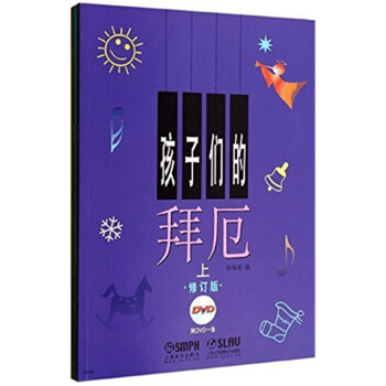 孩子们的拜厄(修订版)附DVD光盘