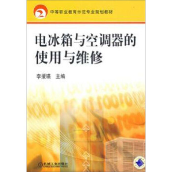 电冰箱与空调器的使用与维修