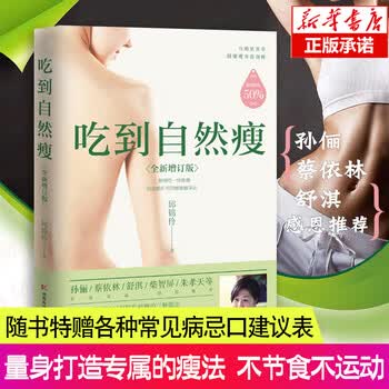 吃到自然瘦（全新增补版）