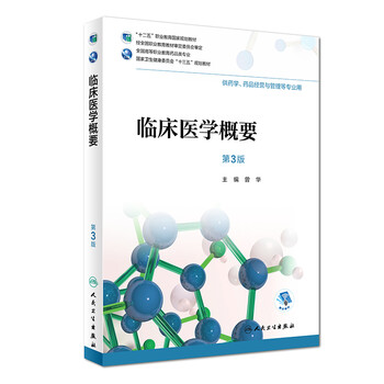 临床医学概要（第3版 配增值 供药学、药品经营与管理等专业用）