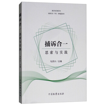 捕诉合一思索与实践