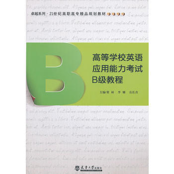 高等学校英语应用能力考试B级教程 董研,李娜 等 9787561847688 天津大学出版