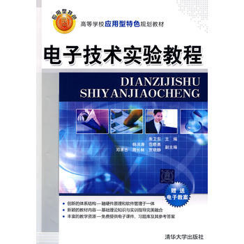 电子技术实验教程 朱卫东；杨洪涛,范晓勇,邓承志,周长林,贾晓 9787302212645
